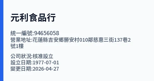 元利食品行的照片-統編 94656058(花蓮縣) 公司登記資料與營業項目詳細圖表