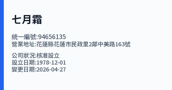 七月霜的照片-統編 94656135(花蓮縣) 公司登記資料與營業項目詳細圖表