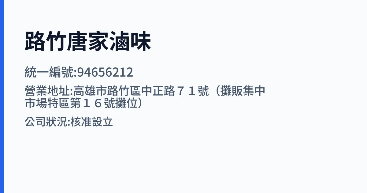路竹唐家滷味 - 統編 94656212(高雄市) 公司登記資料與營業項目詳細圖表