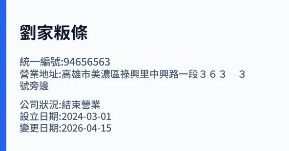 劉家粄條的照片-統編 94656563(高雄市) 公司登記資料與營業項目詳細圖表