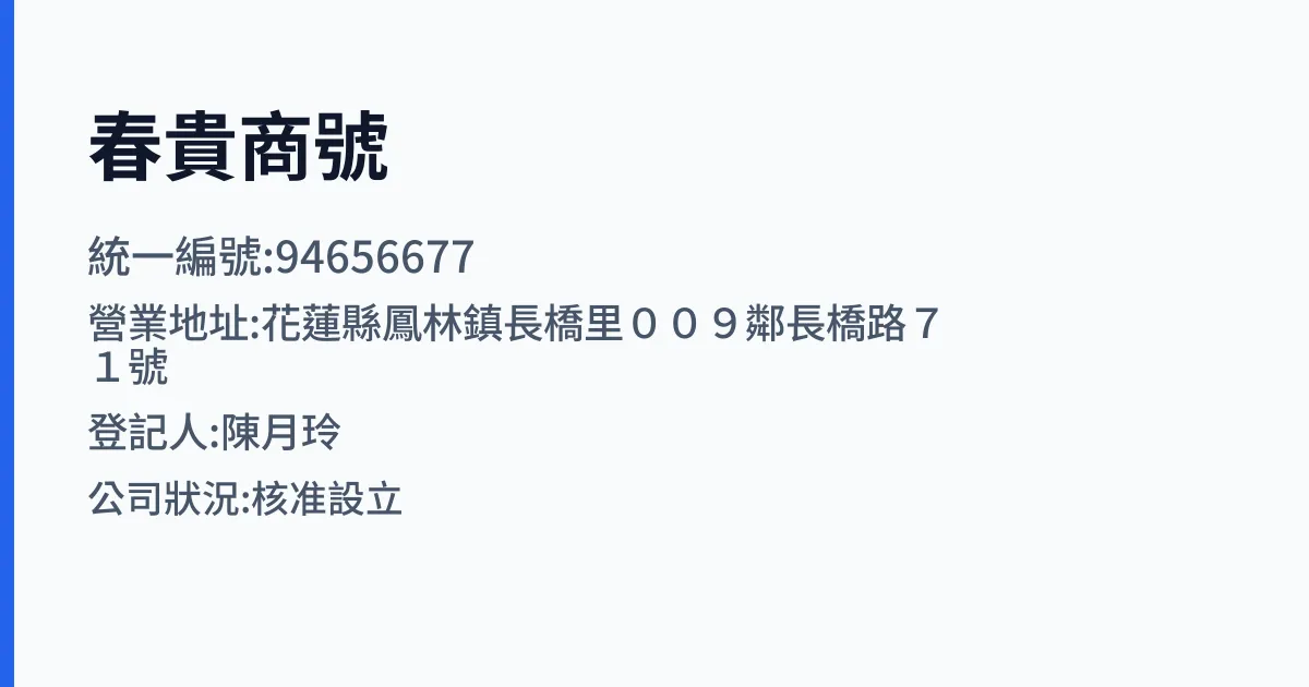 春貴商號 - 統編 94656677(花蓮縣) 公司登記資料與營業項目詳細圖表