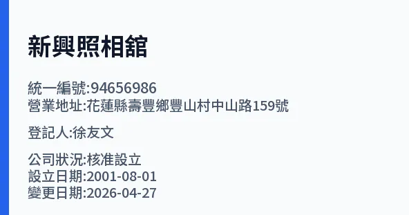 新興照相舘的照片-統編 94656986(花蓮縣) 公司登記資料與營業項目詳細圖表