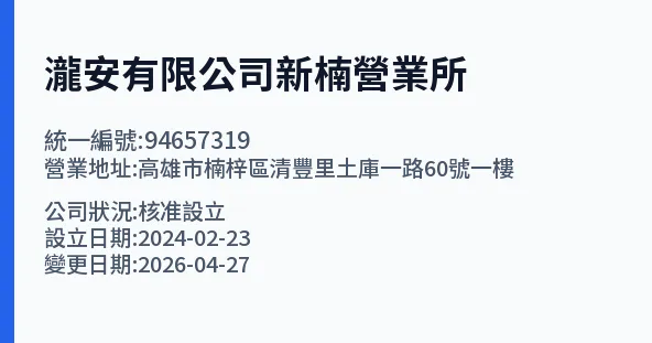 瀧安有限公司新楠營業所的照片-統編 94657319(高雄市) 公司登記資料與營業項目詳細圖表