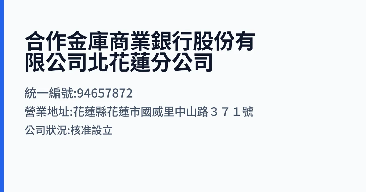 合作金庫商業銀行股份有限公司北花蓮分公司 - 統編 94657872(花蓮縣) 公司登記資料與營業項目詳細圖表