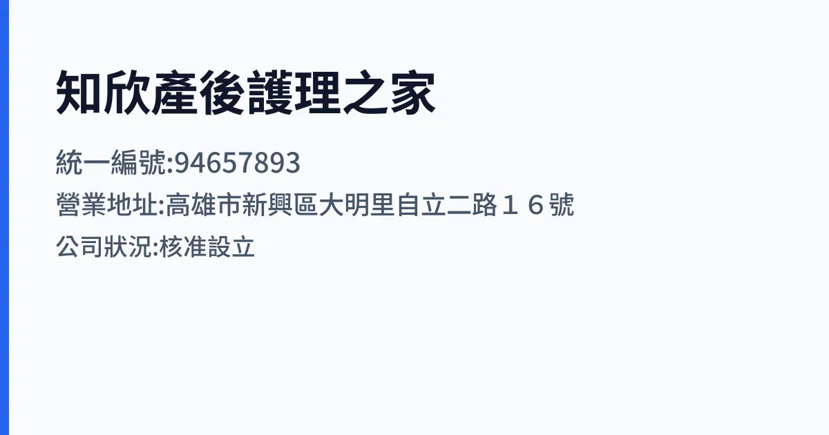 知欣產後護理之家 - 統編 94657893(高雄市) 公司登記資料與營業項目詳細圖表