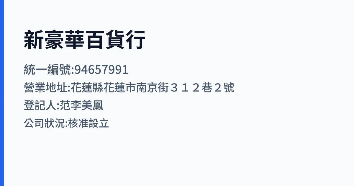 新豪華百貨行 - 統編 94657991(花蓮縣) 公司登記資料與營業項目詳細圖表