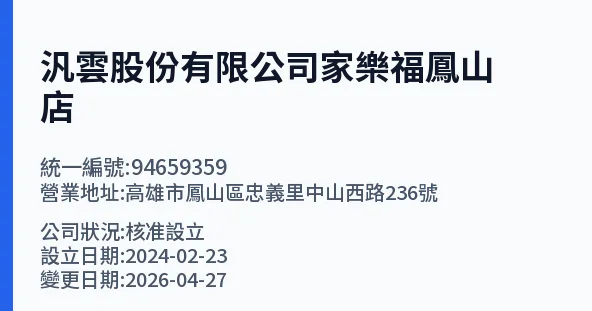 汎雲股份有限公司家樂福鳳山店的照片-統編 94659359(高雄市) 公司登記資料與營業項目詳細圖表