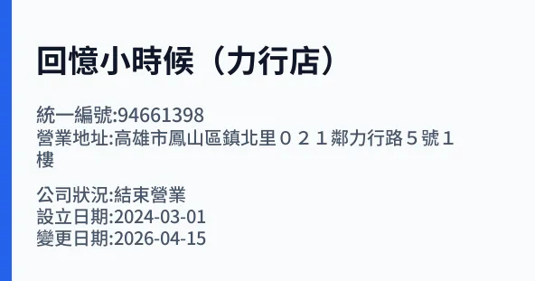 回憶小時候（力行店）的照片-統編 94661398(高雄市) 公司登記資料與營業項目詳細圖表