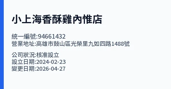 小上海香酥雞內惟店的照片-統編 94661432(高雄市) 公司登記資料與營業項目詳細圖表