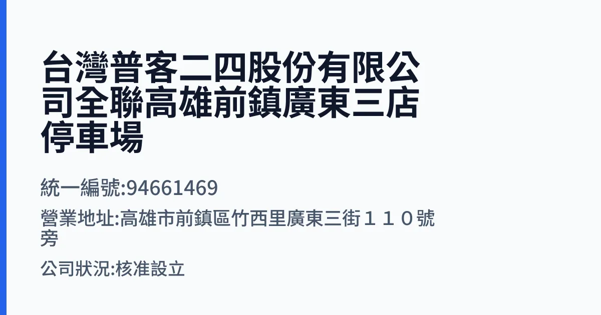 台灣普客二四股份有限公司全聯高雄前鎮廣東三店停車場 - 統編 94661469(高雄市) 公司登記資料與營業項目詳細圖表