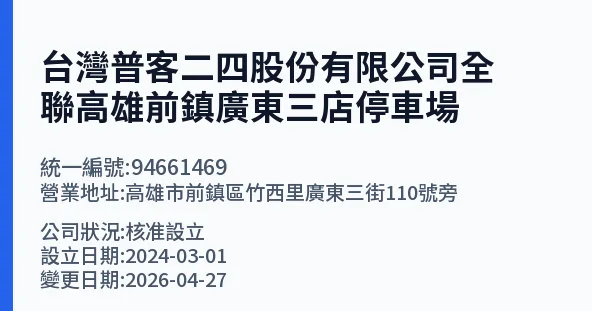 台灣普客二四股份有限公司全聯高雄前鎮廣東三店停車場的照片-統編 94661469(高雄市) 公司登記資料與營業項目詳細圖表