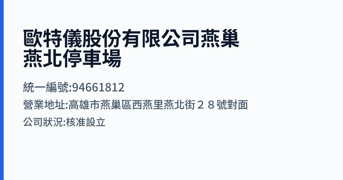 歐特儀股份有限公司燕巢燕北停車場 - 統編 94661812(高雄市) 公司登記資料與營業項目詳細圖表