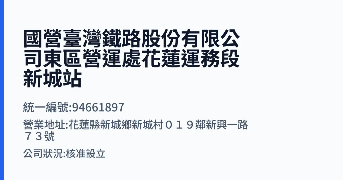 國營臺灣鐵路股份有限公司東區營運處花蓮運務段新城站 - 統編 94661897(花蓮縣) 公司登記資料與營業項目詳細圖表