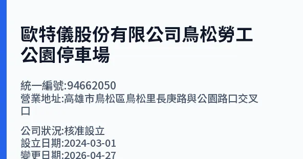 歐特儀股份有限公司鳥松勞工公園停車場的照片-統編 94662050(高雄市) 公司登記資料與營業項目詳細圖表