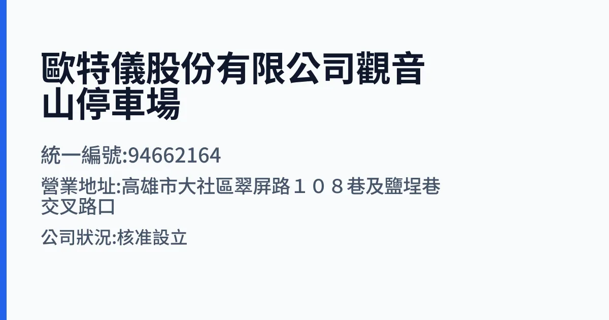 歐特儀股份有限公司觀音山停車場 - 統編 94662164(高雄市) 公司登記資料與營業項目詳細圖表