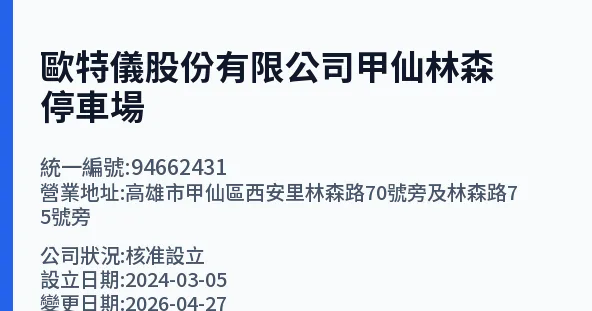 歐特儀股份有限公司甲仙林森停車場的照片-統編 94662431(高雄市) 公司登記資料與營業項目詳細圖表