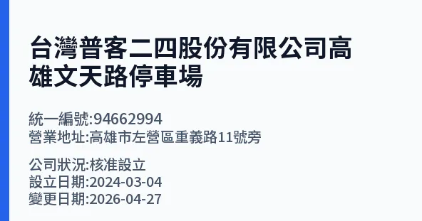 台灣普客二四股份有限公司高雄文天路停車場的照片-統編 94662994(高雄市) 公司登記資料與營業項目詳細圖表