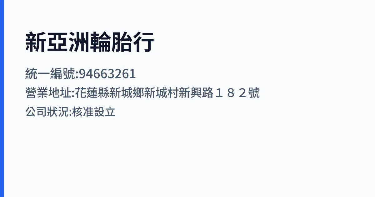 新亞洲輪胎行 - 統編 94663261(花蓮縣) 公司登記資料與營業項目詳細圖表