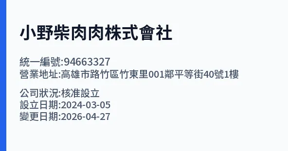 小野柴肉肉株式會社的照片-統編 94663327(高雄市) 公司登記資料與營業項目詳細圖表