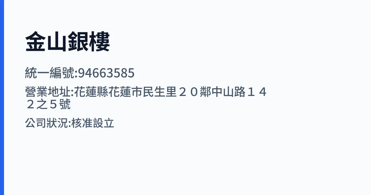 金山銀樓 - 統編 94663585(花蓮縣) 公司登記資料與營業項目詳細圖表