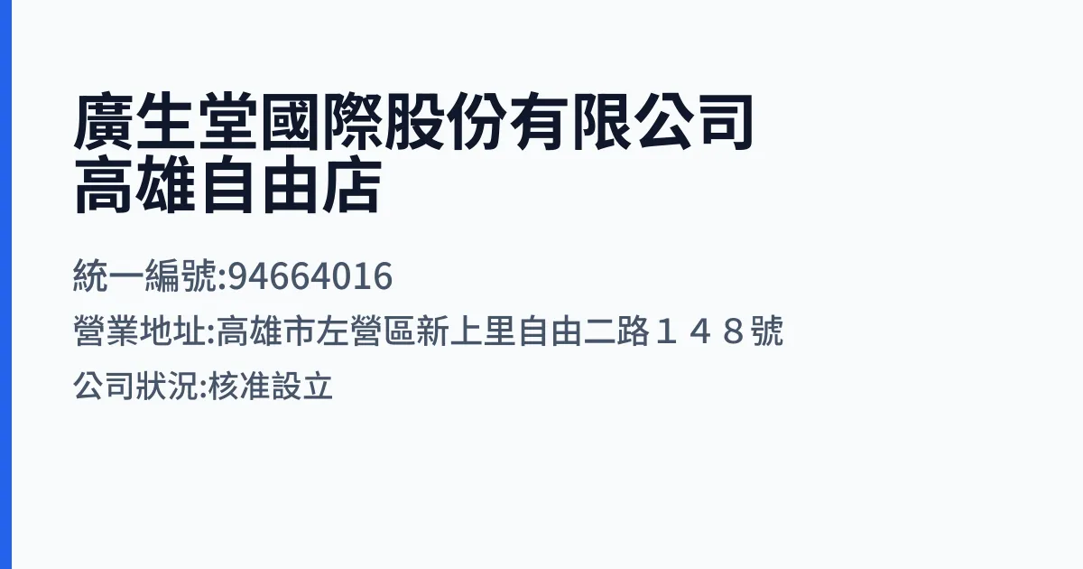 廣生堂國際股份有限公司高雄自由店 - 統編 94664016(高雄市) 公司登記資料與營業項目詳細圖表