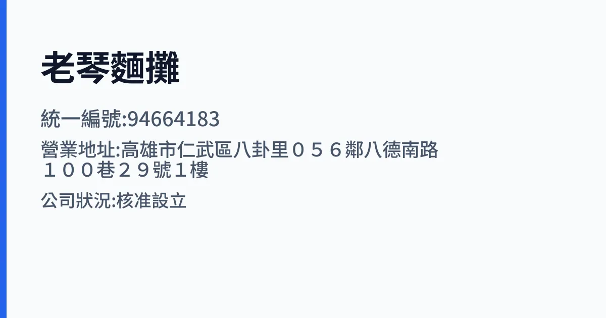 老琴麵攤 - 統編 94664183(高雄市) 公司登記資料與營業項目詳細圖表