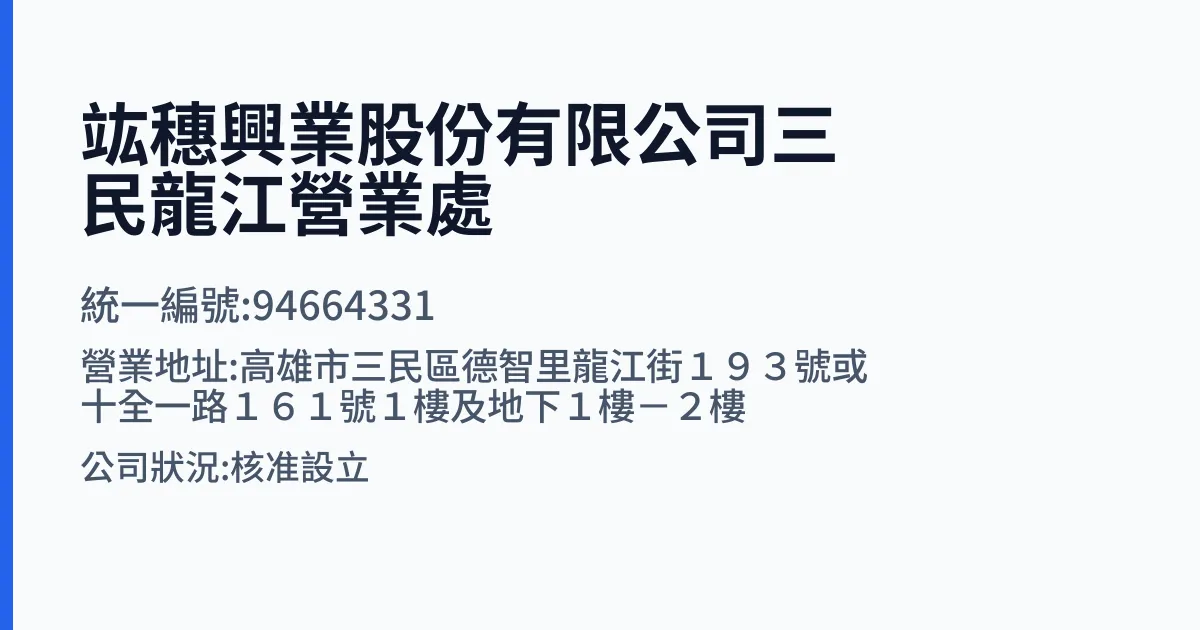 竑穗興業股份有限公司三民龍江營業處 - 統編 94664331(高雄市) 公司登記資料與營業項目詳細圖表