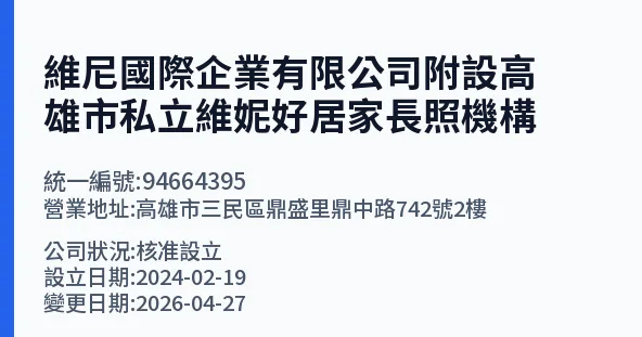 維尼國際企業有限公司附設高雄市私立維妮好居家長照機構的照片-統編 94664395(高雄市) 公司登記資料與營業項目詳細圖表