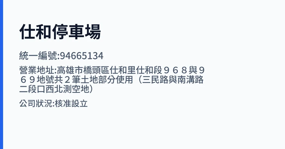 仕和停車場 - 統編 94665134(高雄市) 公司登記資料與營業項目詳細圖表