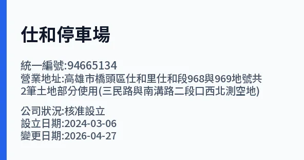 仕和停車場的照片-統編 94665134(高雄市) 公司登記資料與營業項目詳細圖表