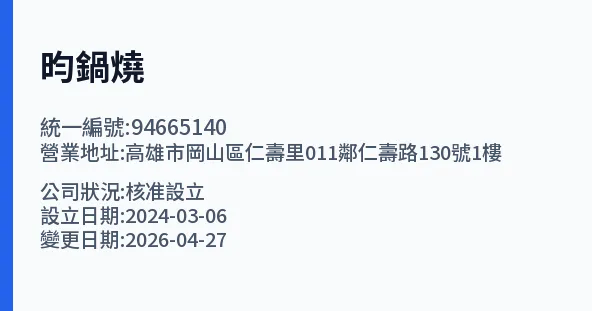 昀鍋燒的照片-統編 94665140(高雄市) 公司登記資料與營業項目詳細圖表
