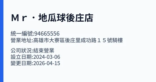 Ｍｒ．地瓜球後庄店的照片-統編 94665556(高雄市) 公司登記資料與營業項目詳細圖表