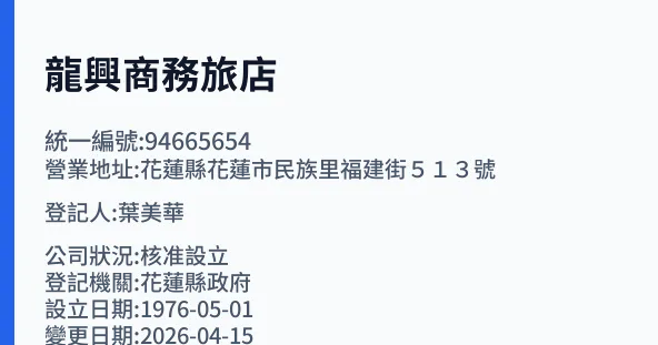 龍興商務旅店的照片-統編 94665654(花蓮縣) 公司登記資料與營業項目詳細圖表