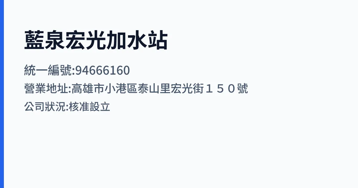 藍泉宏光加水站 - 統編 94666160(高雄市) 公司登記資料與營業項目詳細圖表