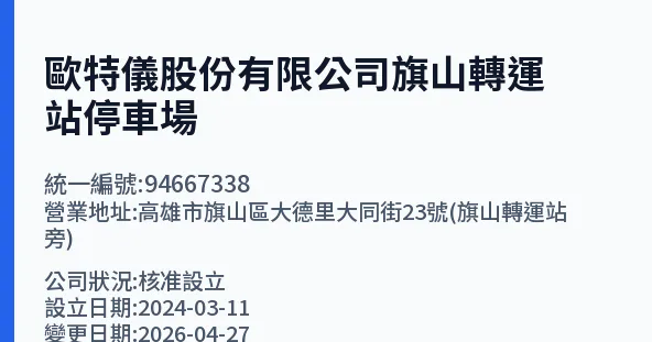 歐特儀股份有限公司旗山轉運站停車場的照片-統編 94667338(高雄市) 公司登記資料與營業項目詳細圖表
