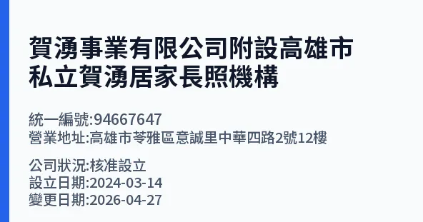 賀湧事業有限公司附設高雄市私立賀湧居家長照機構的照片-統編 94667647(高雄市) 公司登記資料與營業項目詳細圖表