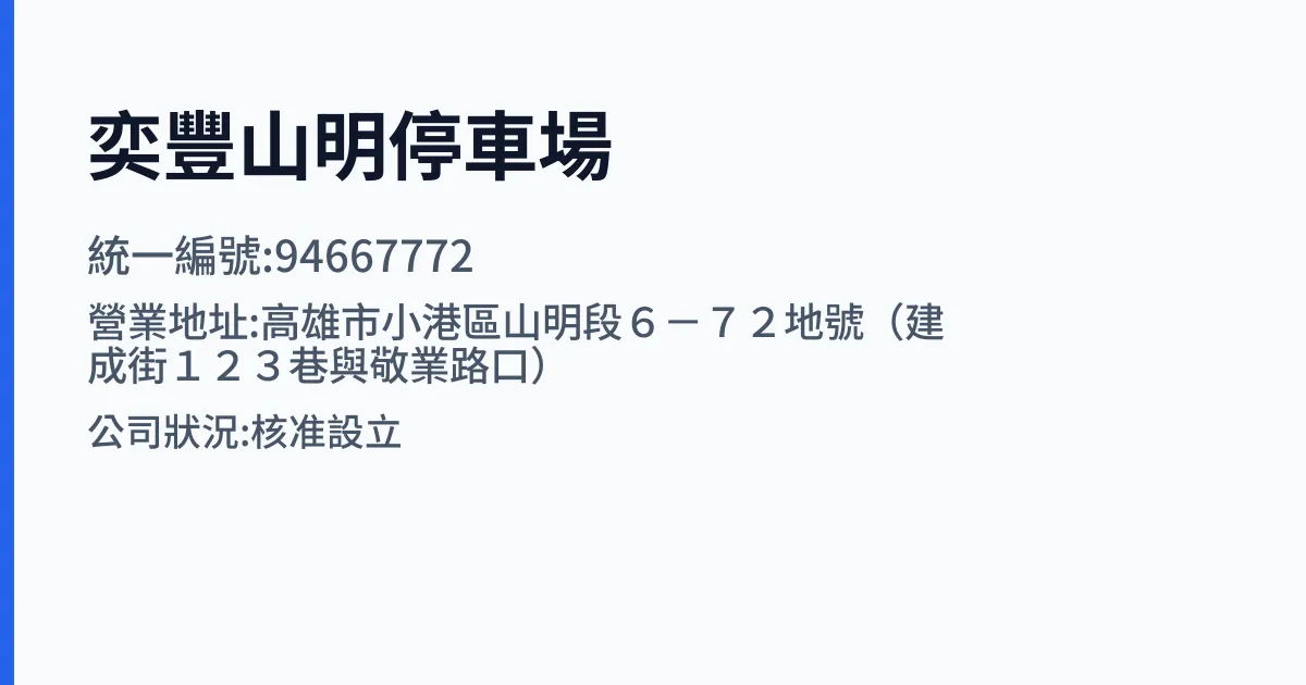 奕豐山明停車場 - 統編 94667772(高雄市) 公司登記資料與營業項目詳細圖表
