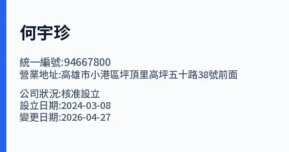 何宇珍的照片-統編 94667800(高雄市) 公司登記資料與營業項目詳細圖表
