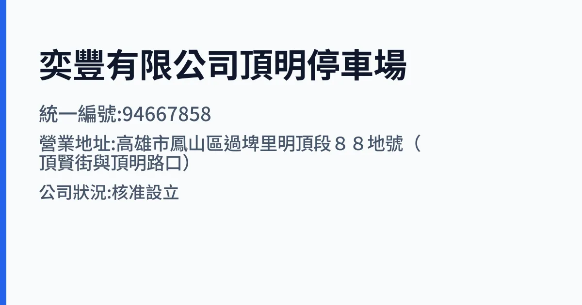 奕豐有限公司頂明停車場 - 統編 94667858(高雄市) 公司登記資料與營業項目詳細圖表