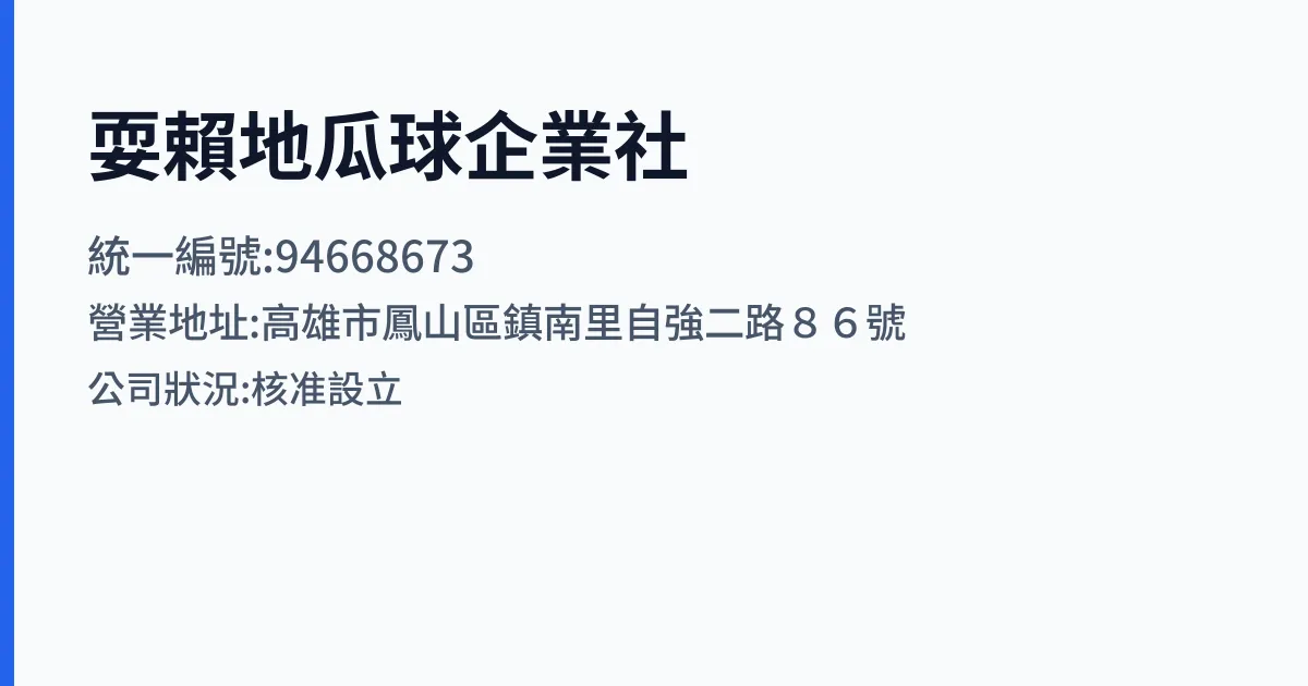 耍賴地瓜球企業社 - 統編 94668673(高雄市) 公司登記資料與營業項目詳細圖表