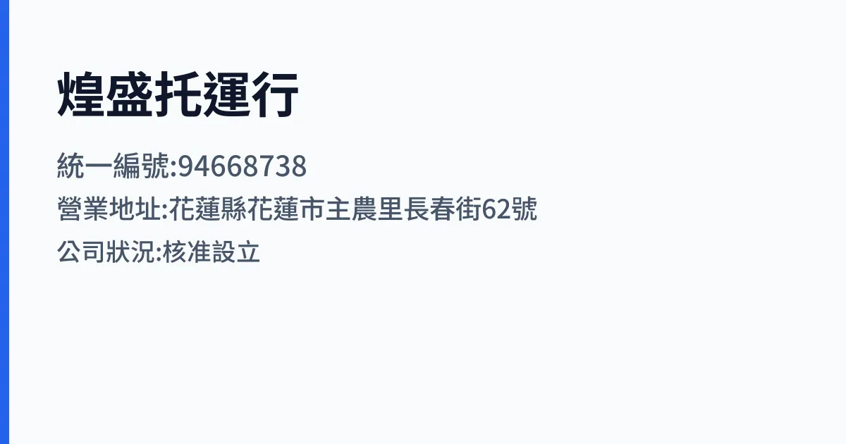 煌盛托運行 - 統編 94668738(花蓮縣) 公司登記資料與營業項目詳細圖表