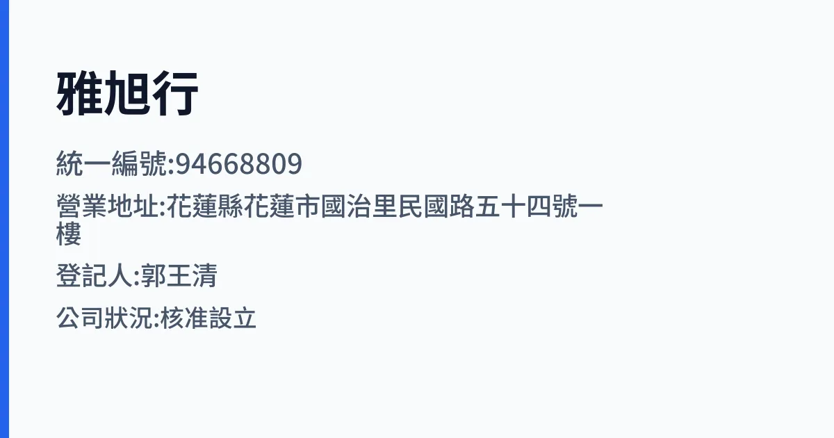 雅旭行 - 統編 94668809(花蓮縣) 公司登記資料與營業項目詳細圖表