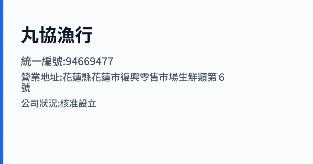 丸協漁行 - 統編 94669477(花蓮縣) 公司登記資料與營業項目詳細圖表
