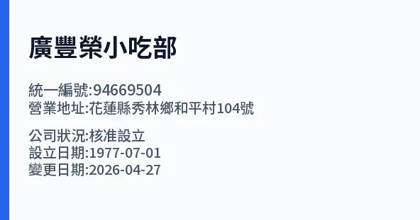 廣豐榮小吃部的照片-統編 94669504(花蓮縣) 公司登記資料與營業項目詳細圖表