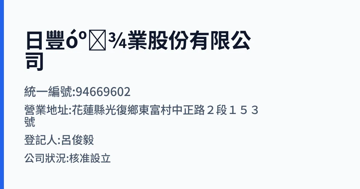 日豐󺛾業股份有限公司 - 統編 94669602(花蓮縣) 公司登記資料與營業項目詳細圖表