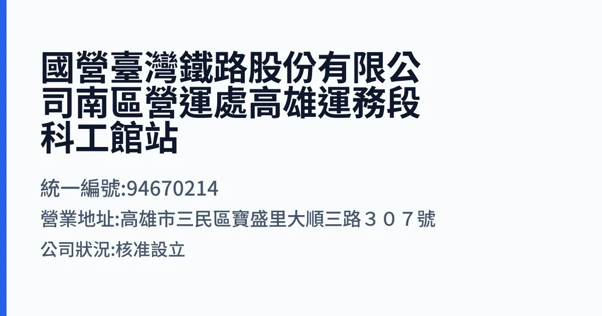 國營臺灣鐵路股份有限公司南區營運處高雄運務段科工館站 - 統編 94670214(高雄市) 公司登記資料與營業項目詳細圖表