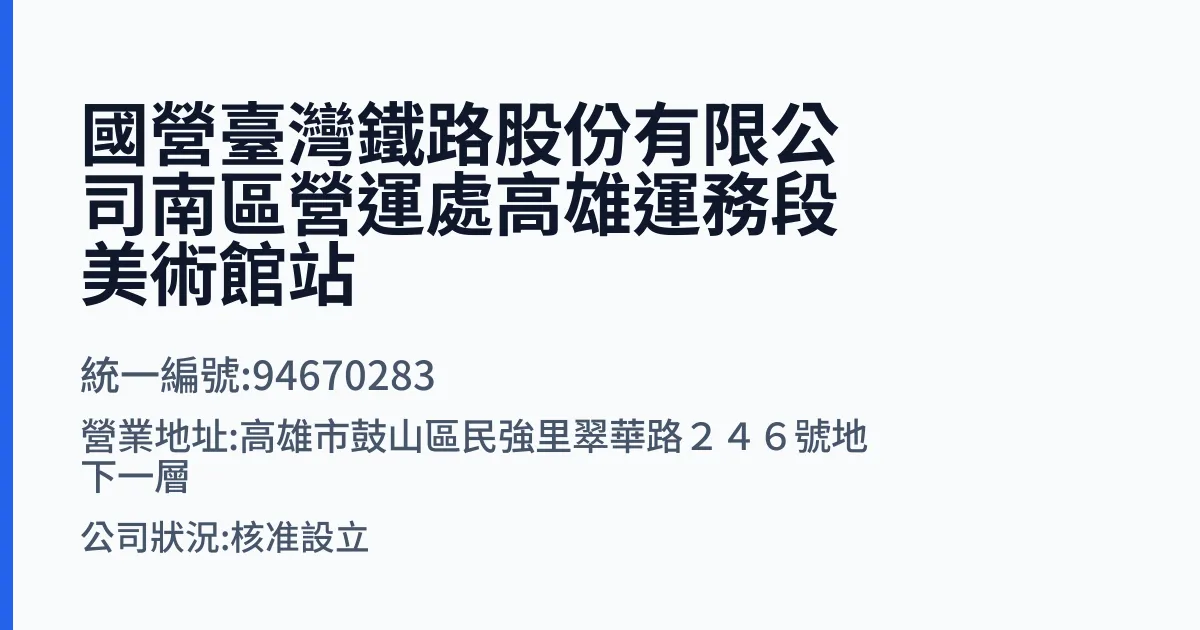 國營臺灣鐵路股份有限公司南區營運處高雄運務段美術館站 - 統編 94670283(高雄市) 公司登記資料與營業項目詳細圖表