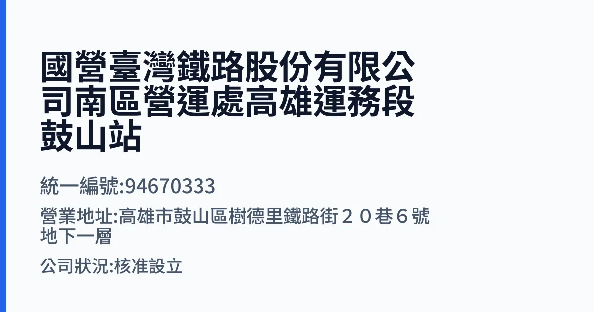 國營臺灣鐵路股份有限公司南區營運處高雄運務段鼓山站 - 統編 94670333(高雄市) 公司登記資料與營業項目詳細圖表