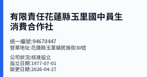 有限責任花蓮縣玉里國中員生消費合作社的照片-統編 94670447(花蓮縣) 公司登記資料與營業項目詳細圖表