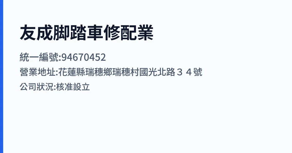 友成脚踏車修配業 - 統編 94670452(花蓮縣) 公司登記資料與營業項目詳細圖表